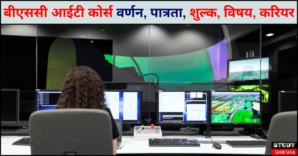 BSc IT 2026: बीएससी आईटी कोर्स विवरण, पात्रता, शुल्क, विषय, करियर ...